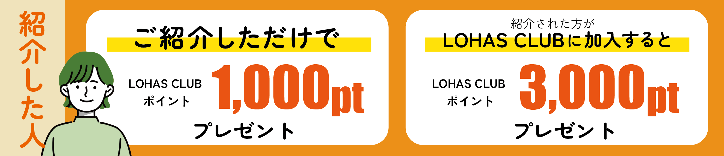 大切な人にシェアしよう!【LOHAS LCUB(ロハスクラブ)】ご紹介キャンペーン｜LOHAS CLUB